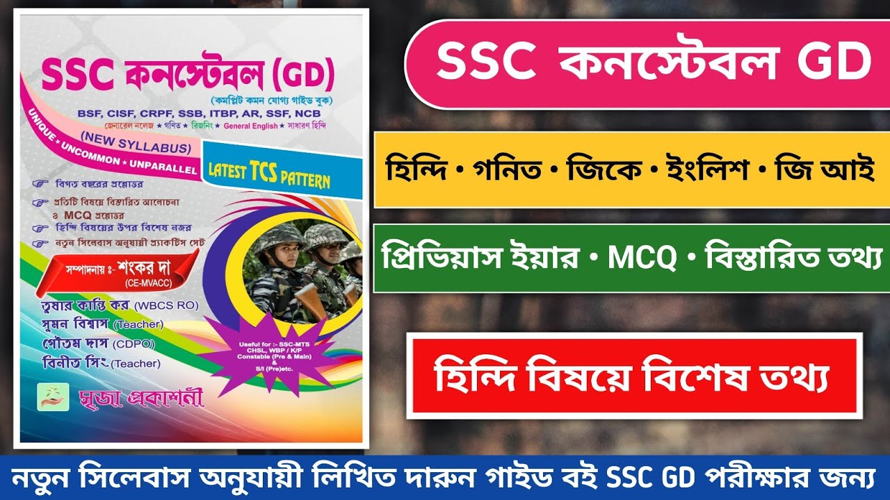 SSC GD Constable Best Book In Bengali | SSC GD Best Book 2023 | SSC GD Practice Set Book | SSC ...