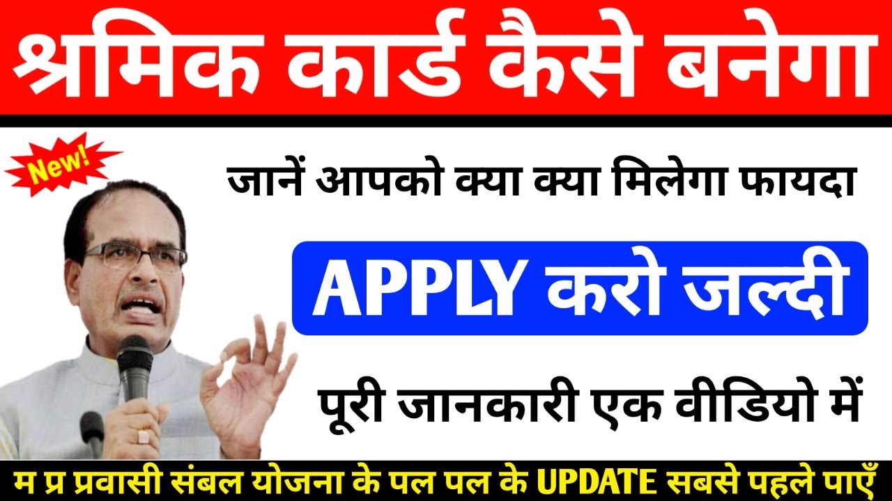 shramik card kaise banaye लेबर कार्ड /श्रमिक कार्ड/मजदुर कार्ड कैसे ...