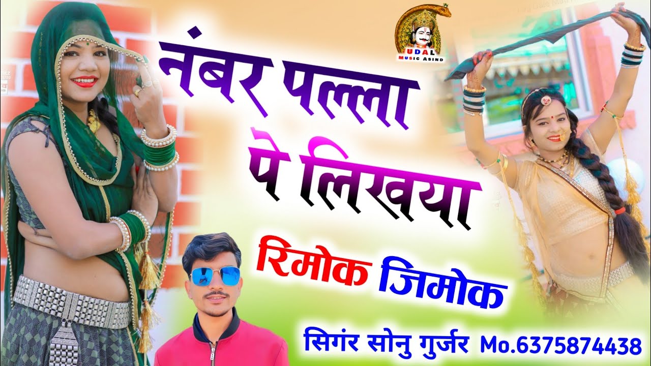 नंबर पल्ला पे लिखया धीरे धीरे से लेना || सिगंर सोनु गुर्जर _ रिमोक ...