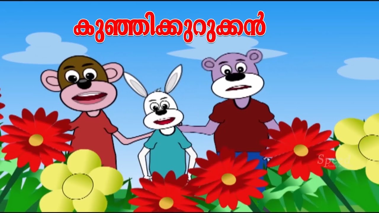 കുഞ്ഞിക്കുറുക്കൻ Malayalam Cartoon For Children | Malayalam Animation ...
