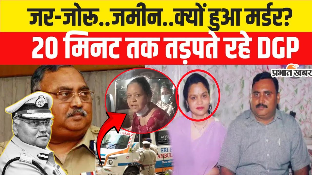 Karnatak EX DGP Murder Case:20 मिनट तक तड़पते रहे DGP OM Prakash,फार्म हाउस में होता था कांड ...