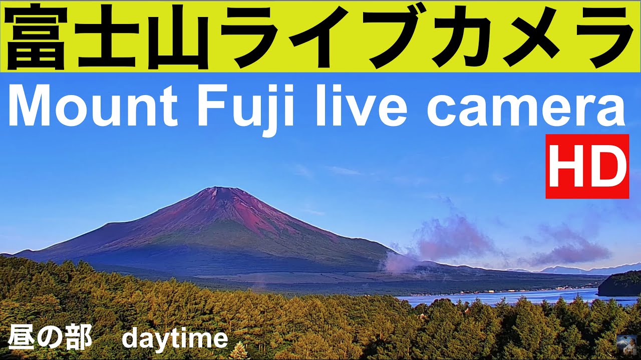 Mt. Fuji live camera, World heritage of JAPAN.、山中湖、富士山ライブカメラ、紅富士（赤富士 ...
