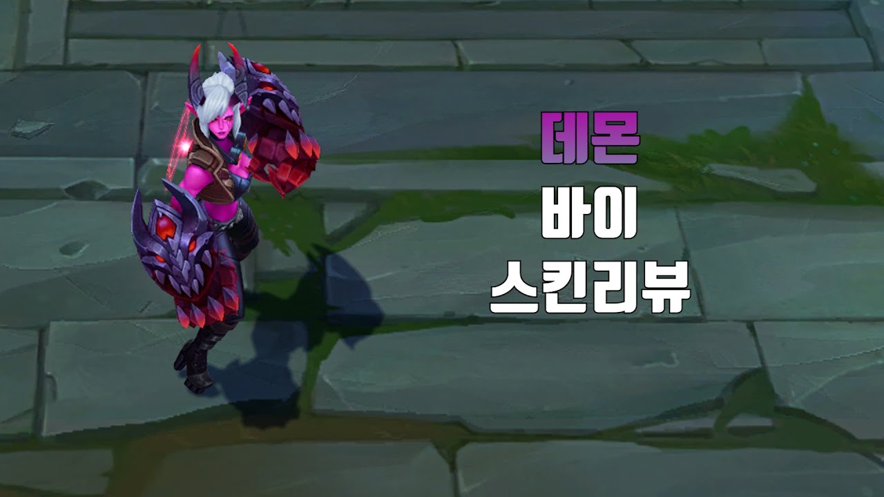 데몬 바이 ( Demon Vi lol skin review ) - YouTube
