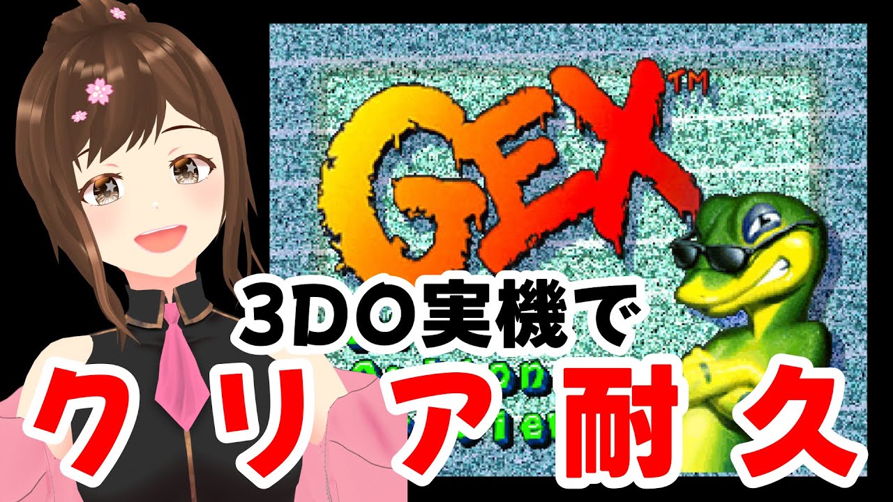 【GEX】3DO実機でプレイ！！GEXクリア耐久！！！！【#HARUch/はるきゃん/女性声優】 - YouTube