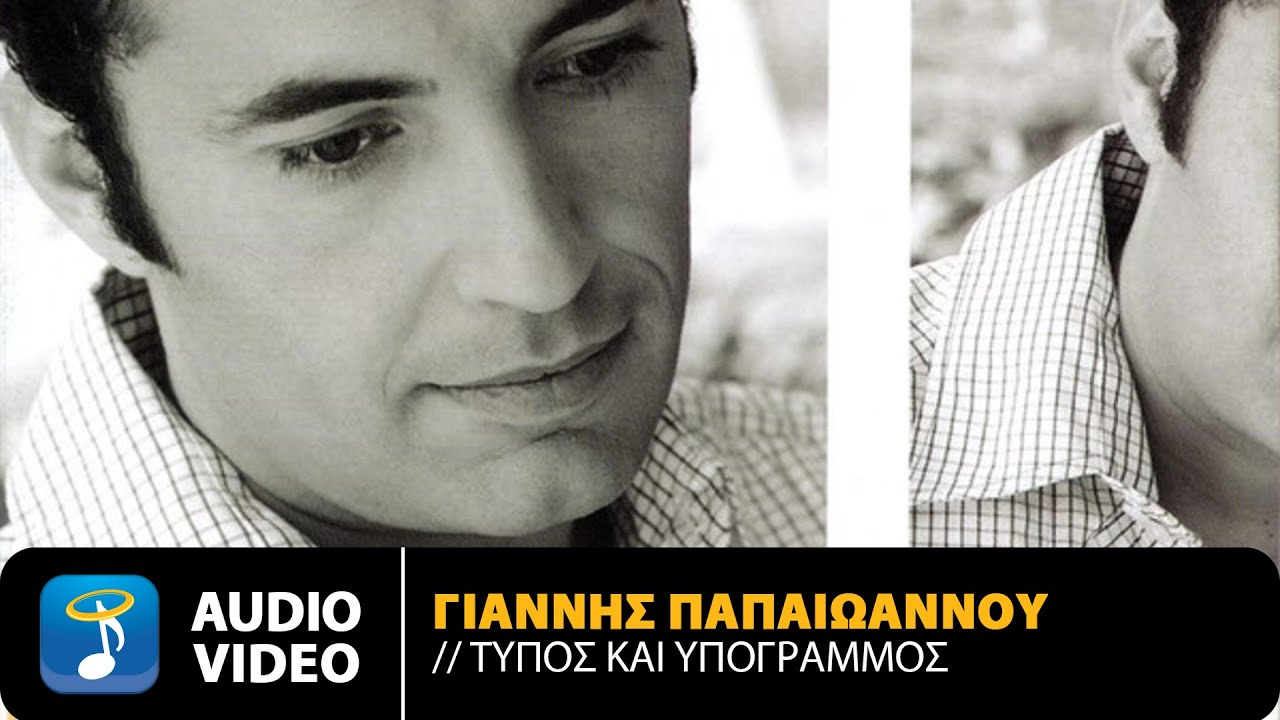 Γιάννης Παπαϊωάννου – Τύπος Και Υπογραμμός | Official Audio Video (HQ ...