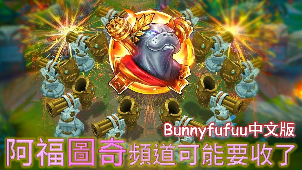 BunnyFuFuu中文- 阿福圖奇 各位這邊可能要停掉了 詳情麻煩到社群看一下 謝謝各位(中文字幕)-LoL英雄聯盟(TWITCH ...