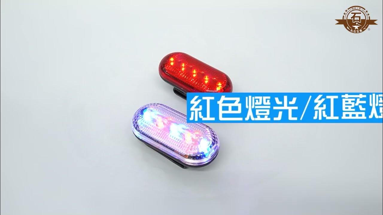 【丸石五金】MET-FRBL2_爆閃肩燈(紅藍閃燈)/MET-FRL1 - YouTube