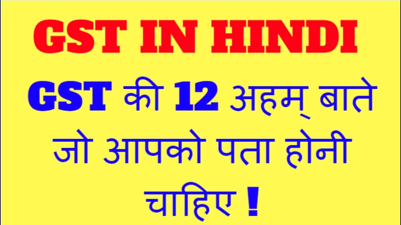 GST In Hindi 12 GST gst-in-hindi-12-gst