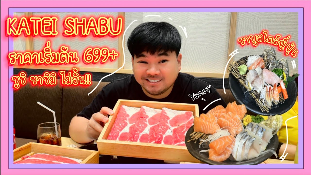 ลองให้รู้ : KATEI SHABU บุฟเฟ่ต์สไตล์ญี่ปุ่น ที่ไม่ควรพลาด!!!! - YouTube