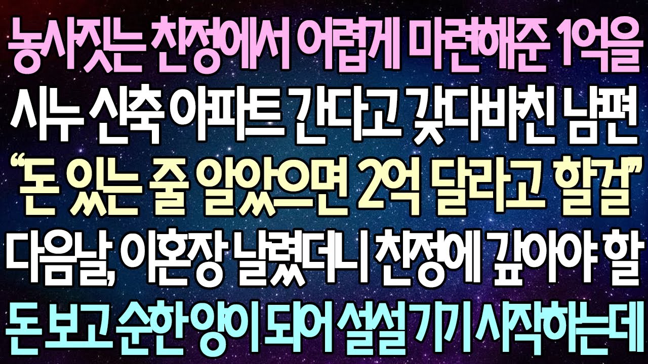 반전 사연 농사짓는 친정에서 어렵게 마련해준 1억을 시누 신축 아파트 간다고 갖다바친 남편 이혼장 날렸더니 친정에 갚아야 할