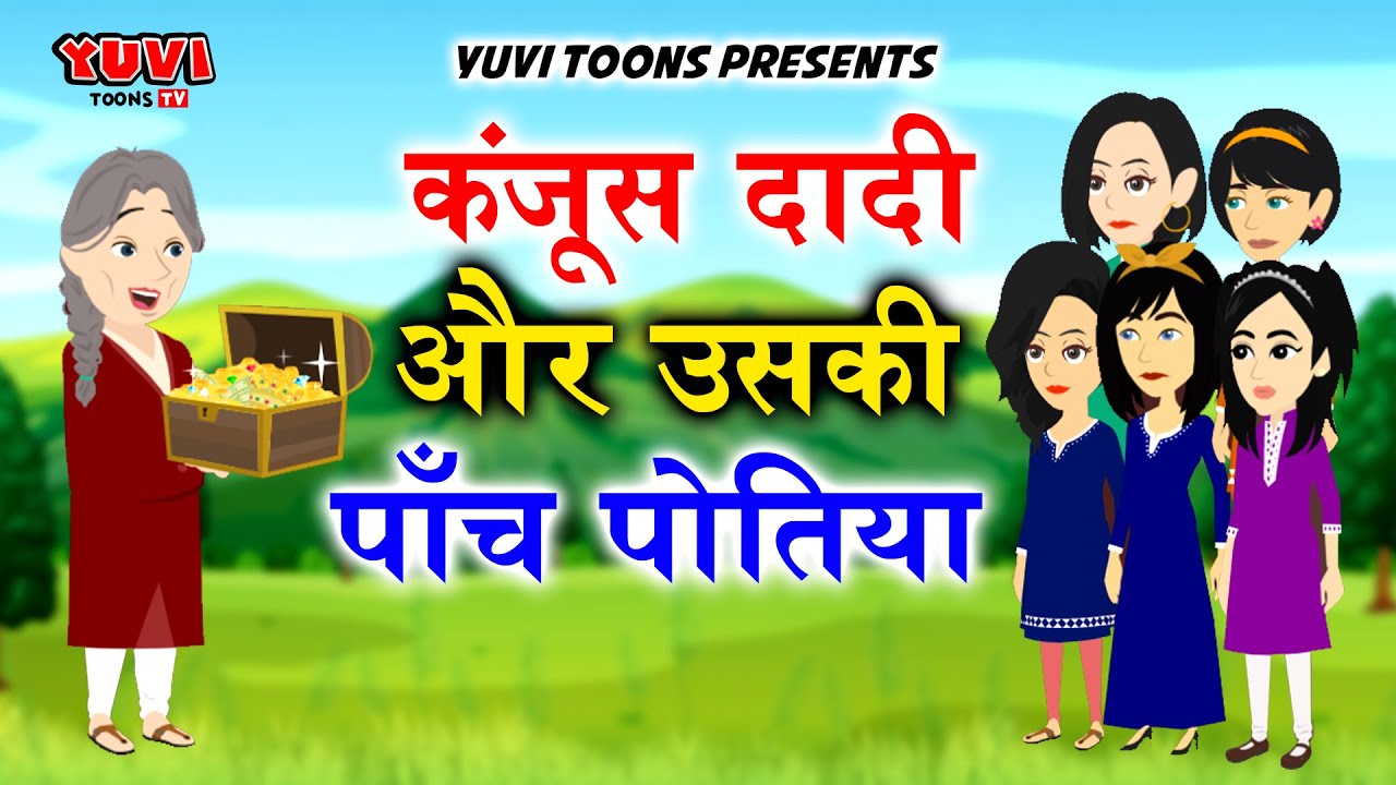 कंजूस दादी की 5 पोतियाँ | Moral Story in Hindi | Bedtime Moral Stories ...