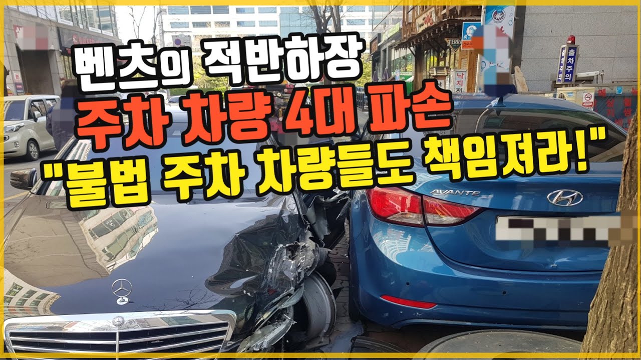 5041회 주차된 차 4대 들이받은 벤츠 급발진 주장하더니 불법 주차된 차 때문에 사고났으니 1n씩 책임져라