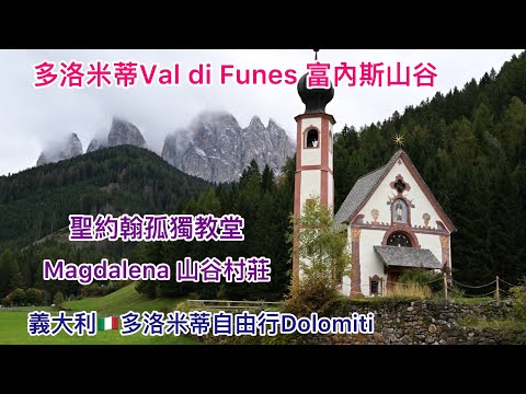 多洛米蒂Val di Funes 富內斯山谷﹕聖約翰教堂＆St. Magdalena 山谷村莊（Italy義大利🇮🇹）