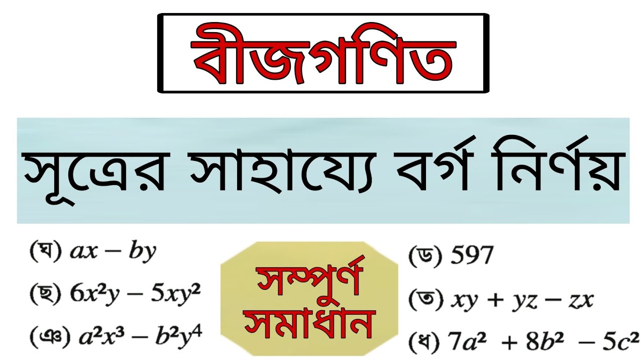 সুত্রের সাহায্যে বর্গ নির্ণয় | class 7,8,9-10 math | sutrer sahajje ...