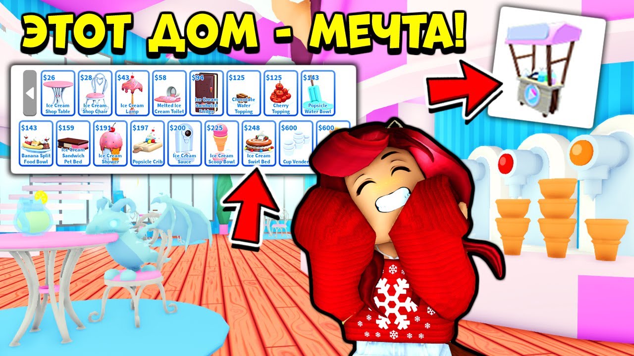 😂После ЭТОГО Ты СРАЗУ КУПИШЬ Новый Ice Cream House в Адопт Ми! Обнова ...