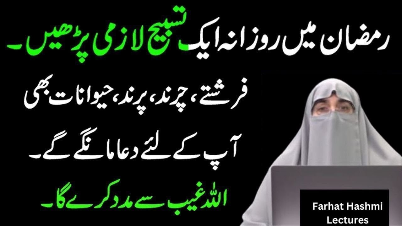 Ramzan Ka Khas Wazifa | Wazifa By Farhat Hashmi | Farhat Hashmi Bayan ...