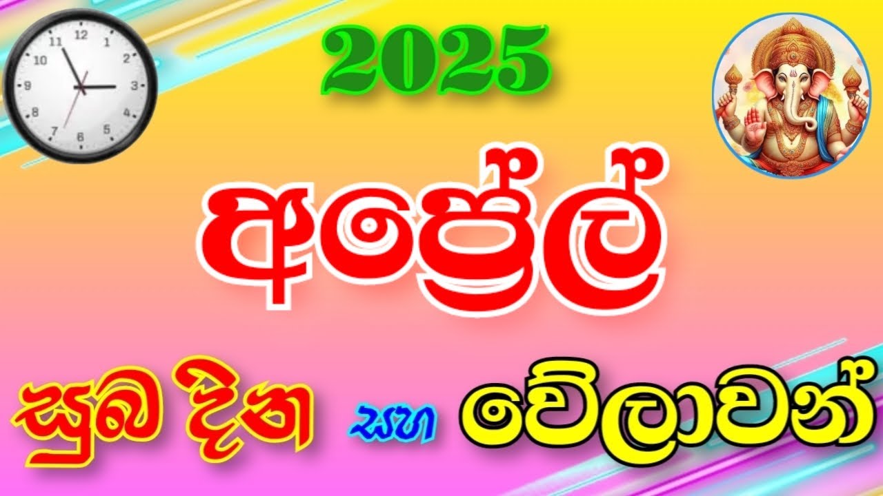 අප්‍රේල් සුබ වේලාවන් 2025 | auspicious times and days in April 2025 ...
