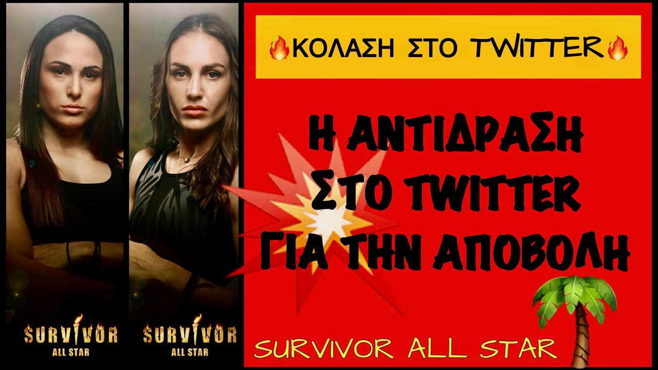 SURVIVOR 2/2/2023: Η ΑΝΤΙΔΡΑΣΗ ΣΤΟ ΤΟΥΙΤΕΡ ΓΙΑ ΤΗΝ ΔΙΠΛΗ ΑΠΟΒΟΛΗ - YouTube