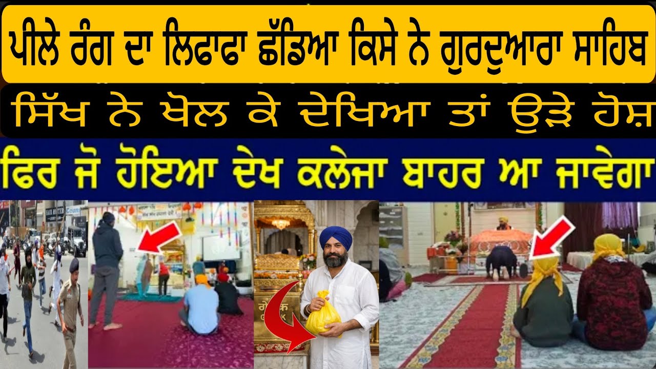 Gurudwara Sahib Koi chad Gaya koi lifafa khol ke dikha De ude hosh sikh ...