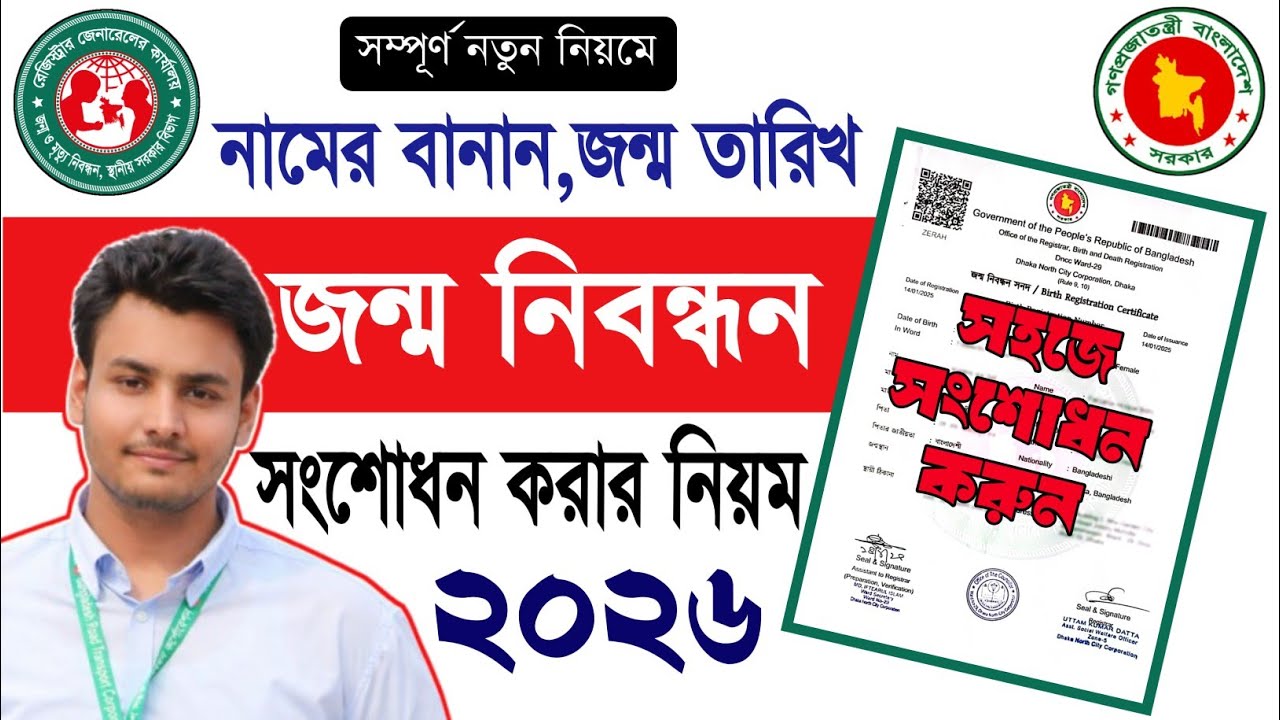 জন্ম নিবন্ধন সংশোধন করার নিয়ম | birth certificate correction online ...