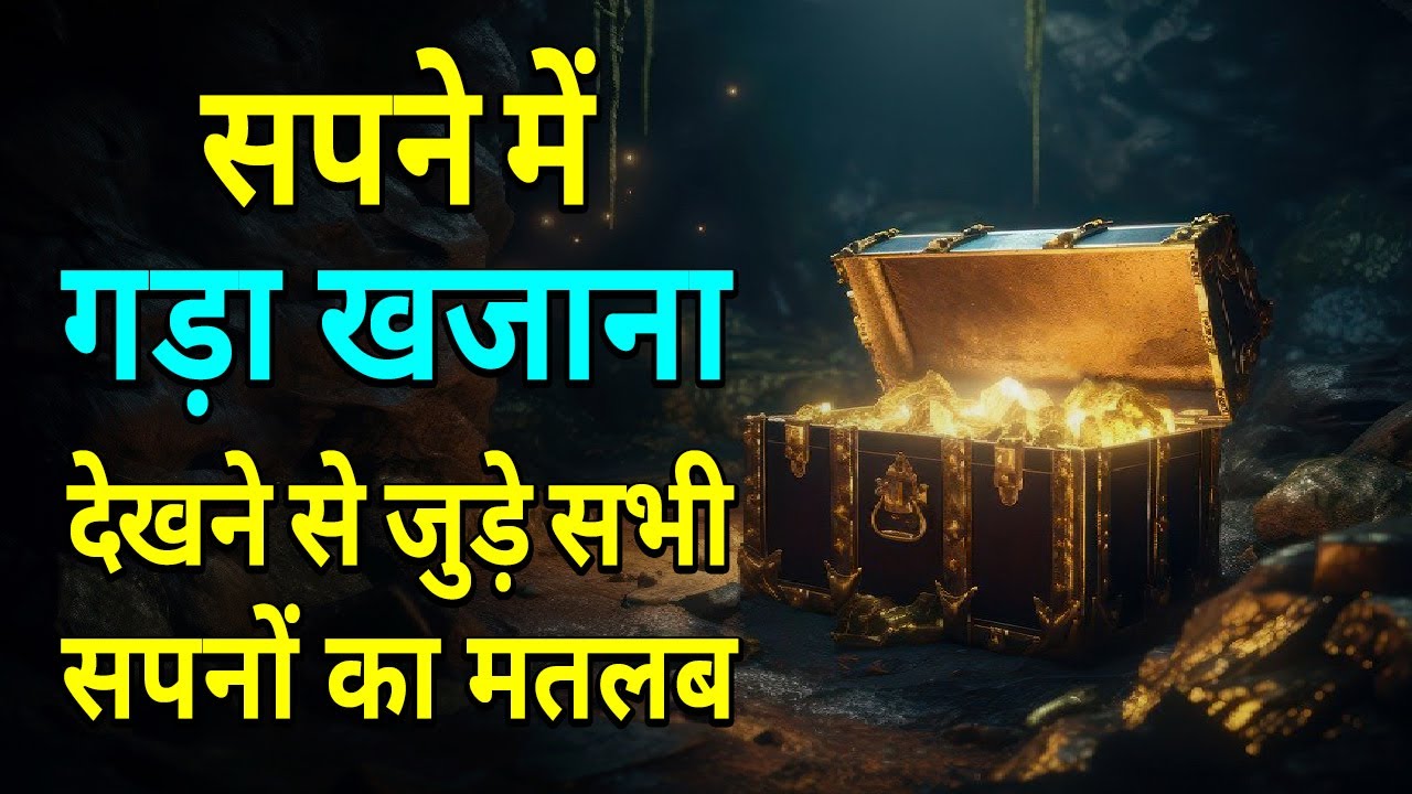 Sapne me Gada Dhan dekhna || Sapne me Gada Khajana dekhna Kaisa hota ...