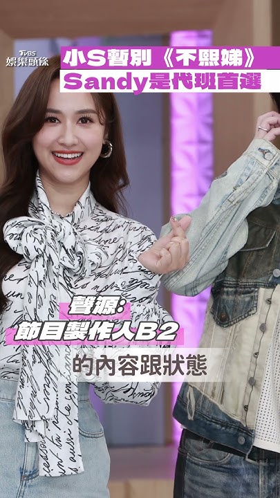 小S暫別半年《小姐不熙娣》！ 節目製作人曝「Sandy代班」是首選｜TVBS娛樂頭條 #shorts - YouTube