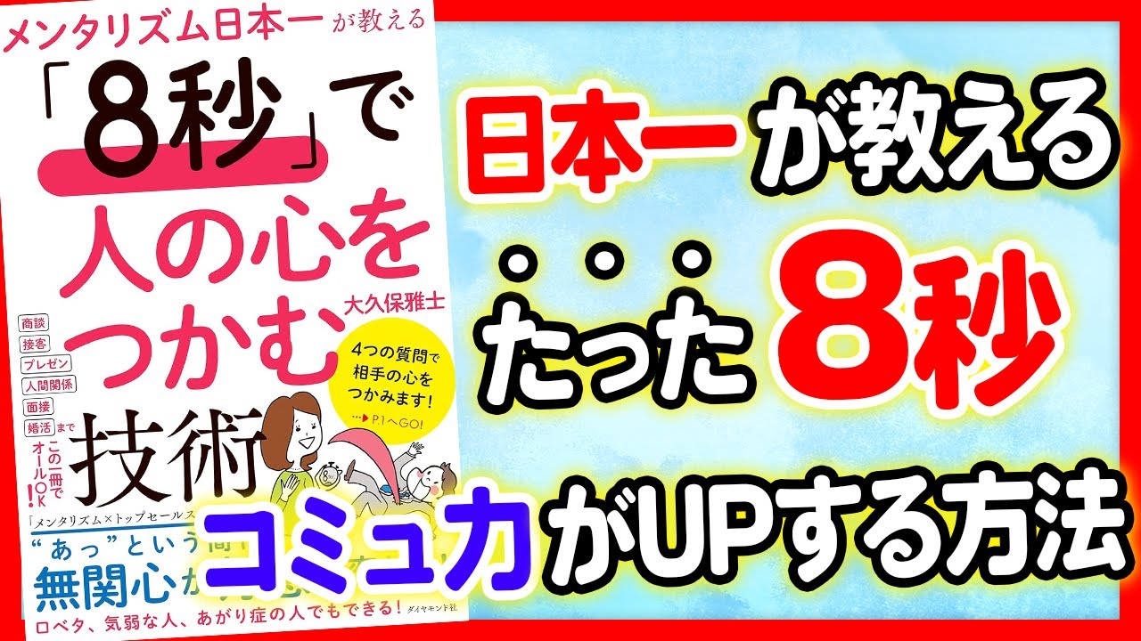 【重要】たった8秒でコミ力がって心を掴む方法!「メンタリズム日本一が教える 「8秒」で人の心をつかむ技術」大久保雅士【時短】 Youtube