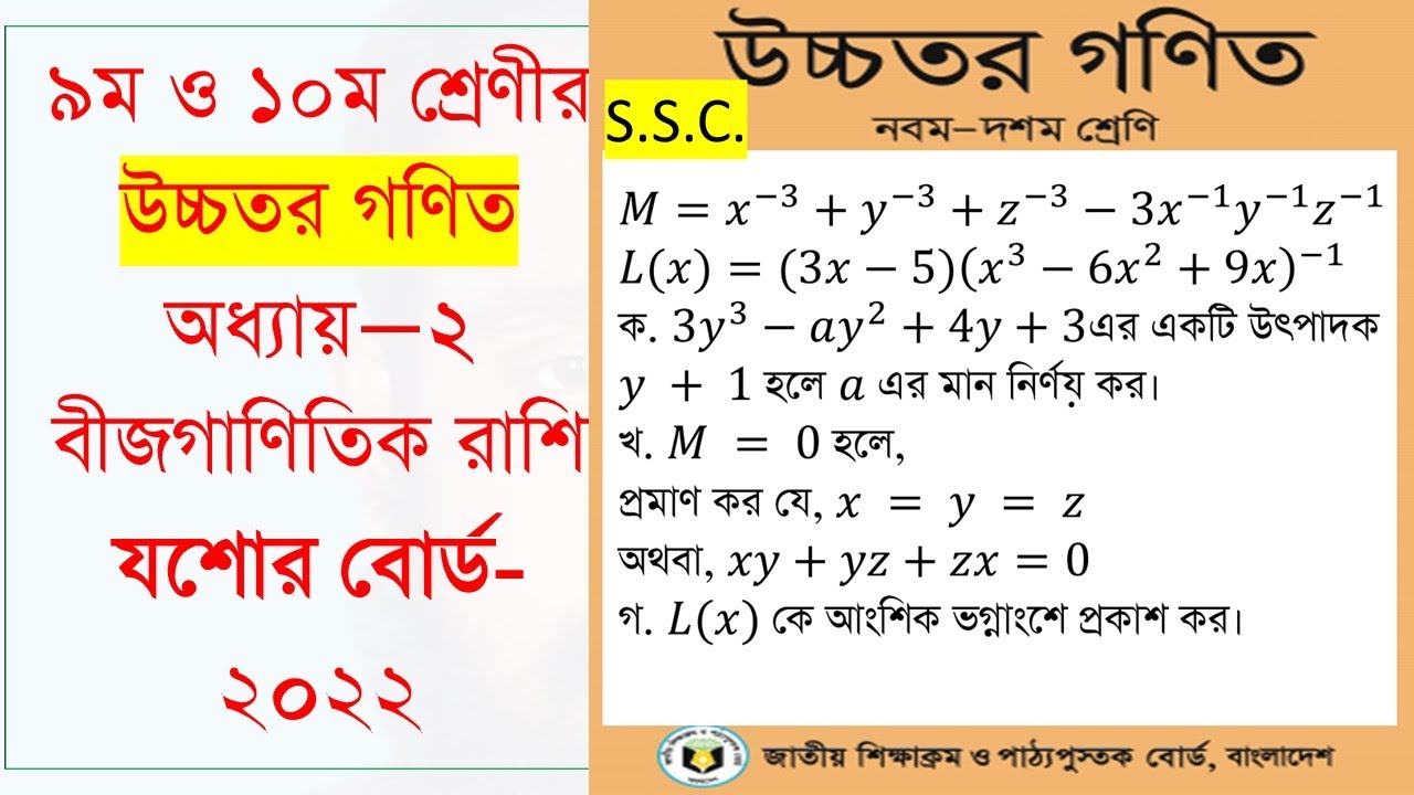 Jossore board 2022.ssc Higher math chapter-2(উচ্চতর গণিত অধ্যায়−২ বীজগাণিতিক রাশি যশোর বোর্ড ...