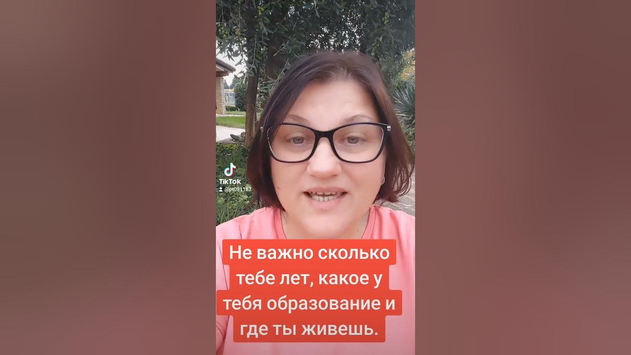 Не важно сколько тебе лет,какое у тебя образование и где ты живешь ...