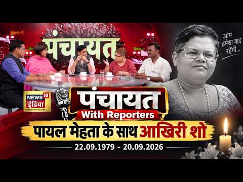 Panchayat With Reporters : Payal Mehta Last Show | पंचायत With Reporters | पायल मेहता को श्रद्धांजलि