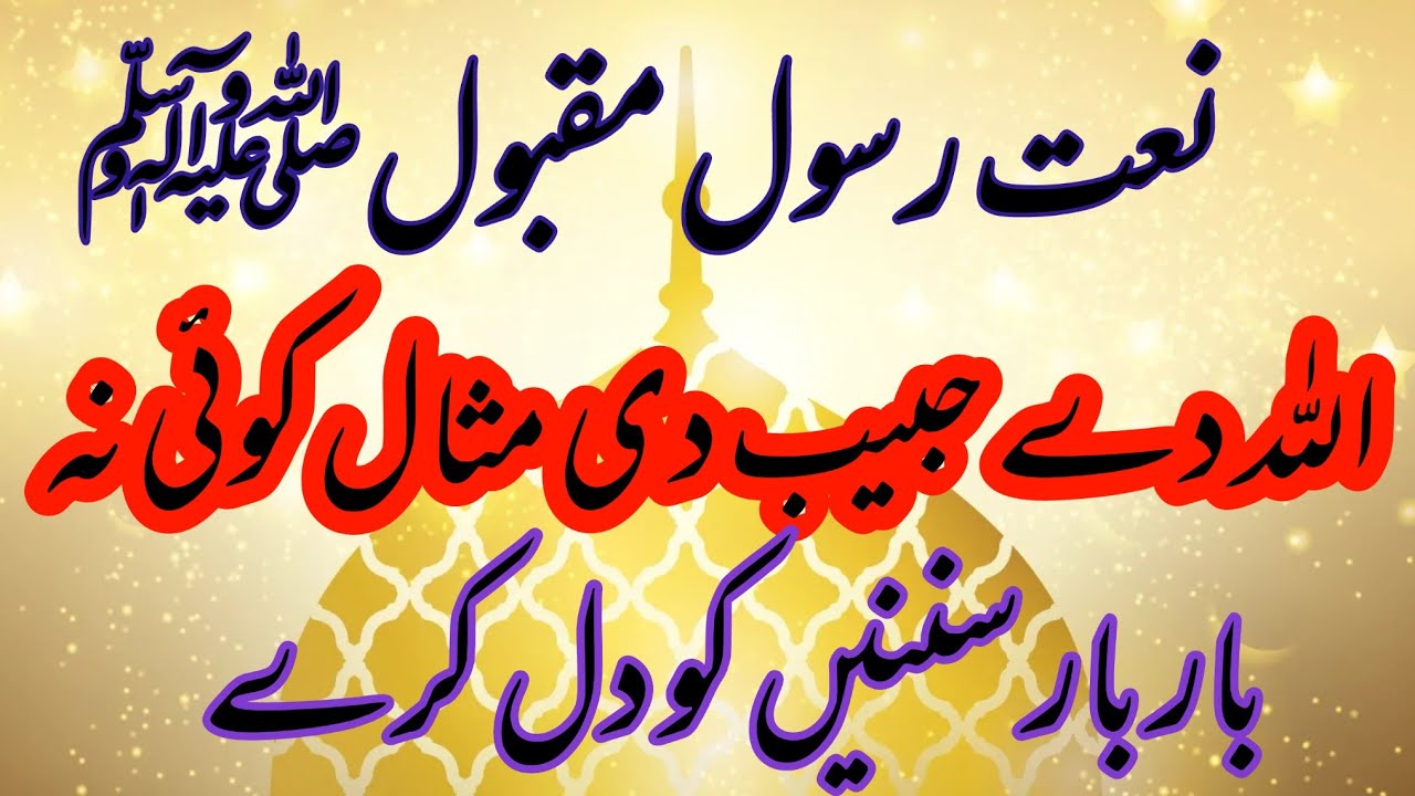 Allha dy habeb di misal kuy na || Naat Rasool Maqbool || نعت شریف ...