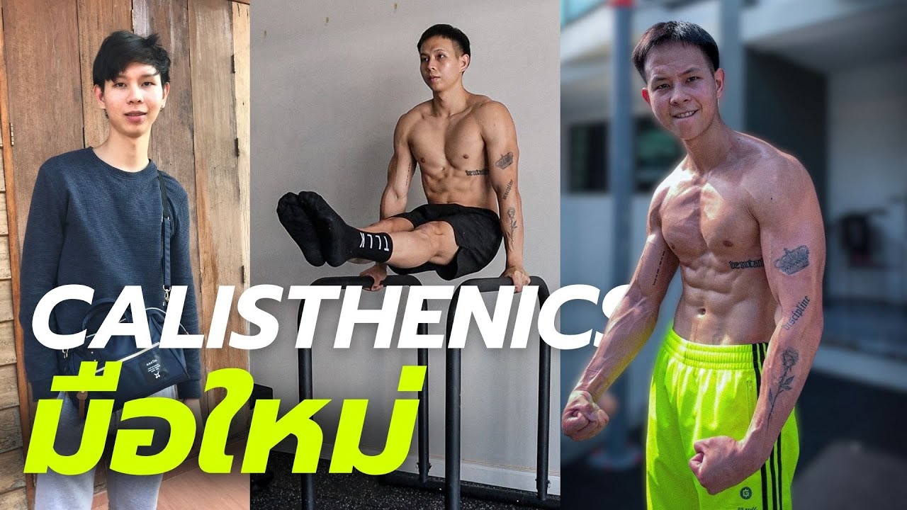 มือใหม่ อยากเริ่มฝึก Calisthenics เริ่มแบบไหนให้ไม่เสียเวลา ฉบับ 2023 - YouTube