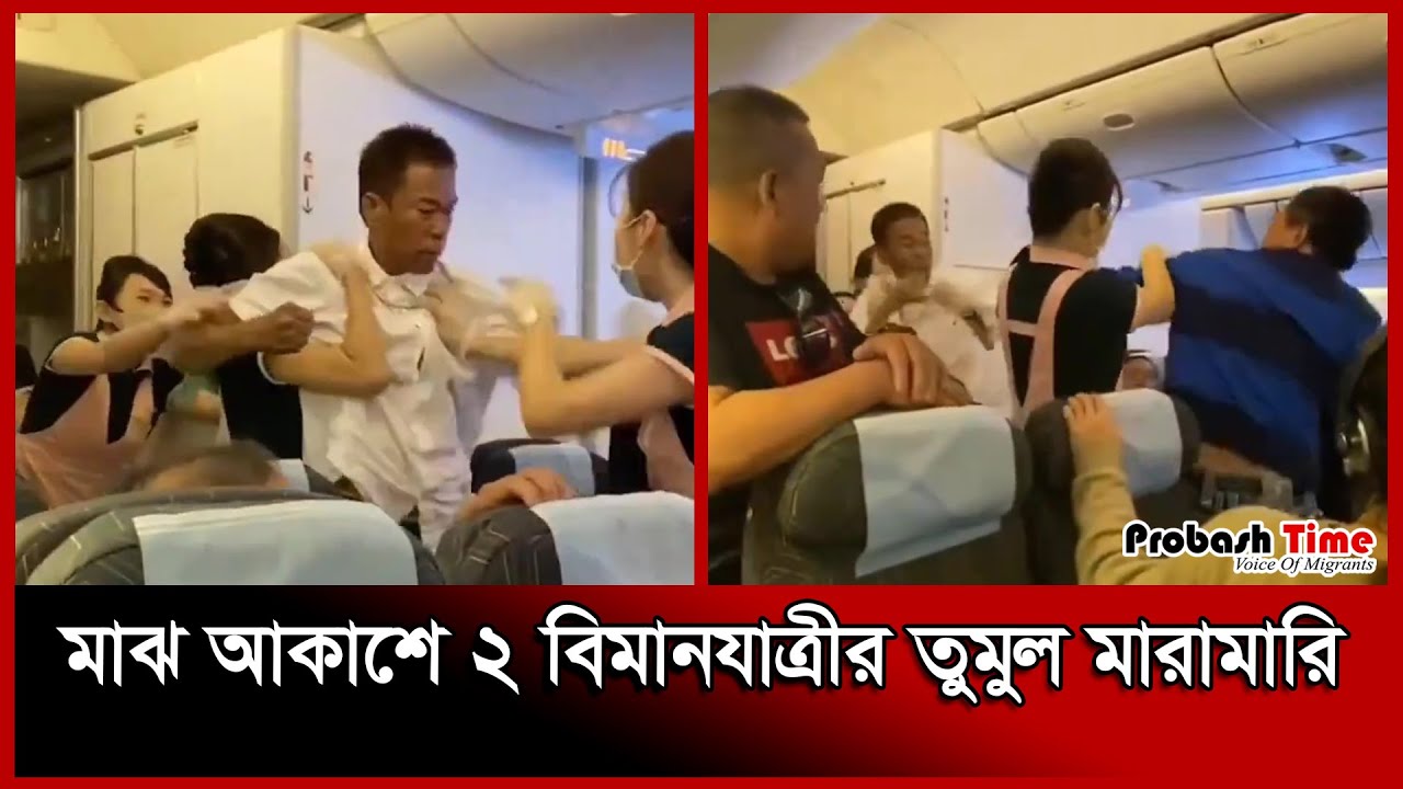 মাঝ আকাশে ২ বিমানযাত্রীর তুমুল মা*রা'মা'রি | Plane | Flight | Probash Time - YouTube