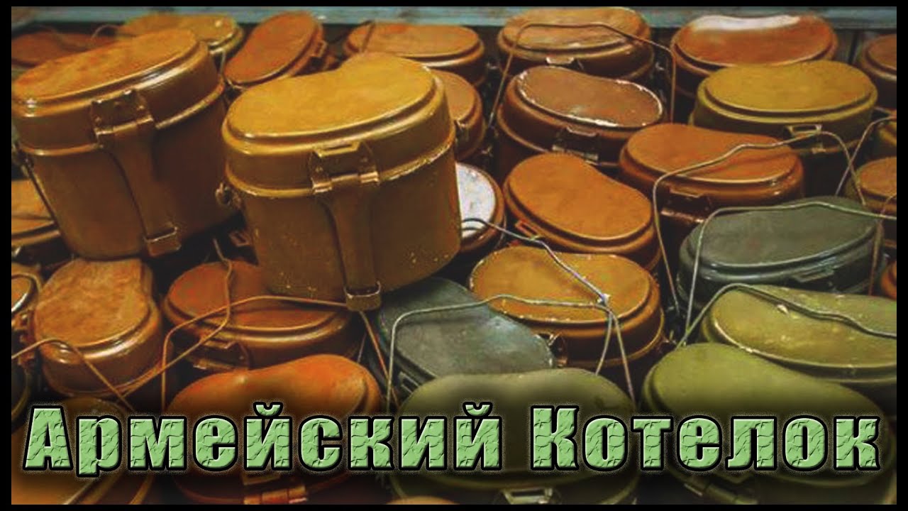 Армейский Котелок. Размышления. - YouTube