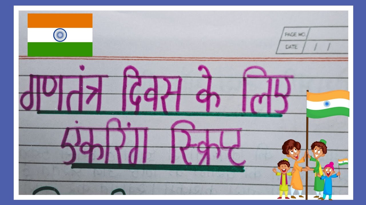 गणतंत्र दिवस के लिए एंकरिंग स्क्रिप्ट/ Anchoring script For Republic ...