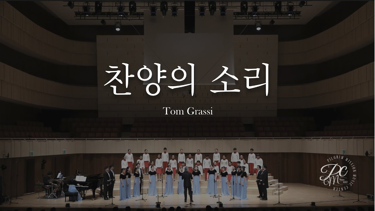 찬양의 소리 (Tom Grassi) | Pilgrim Mission Choir (with Pilgrim Children's ...