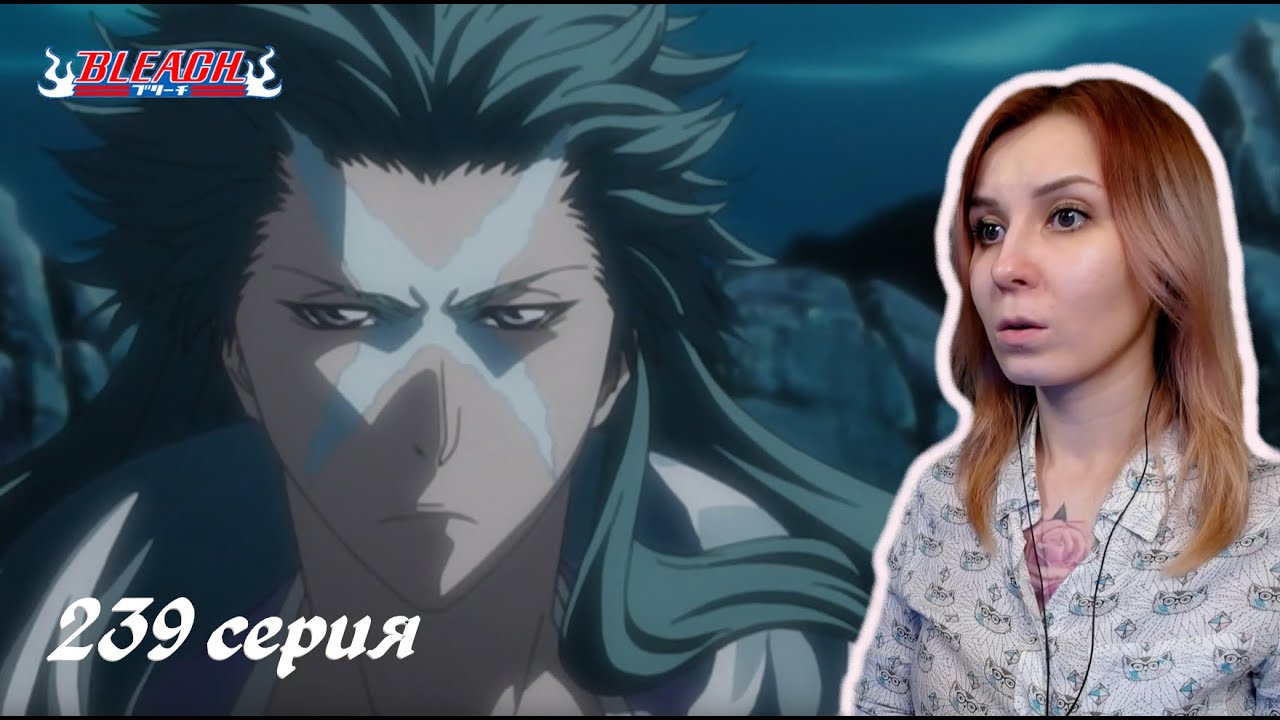ХЁРИНМАРУ ПРИХОДИТ В СЕБЯ | Блич 239 серия 1 сезон | Реакция | BLEACH ...