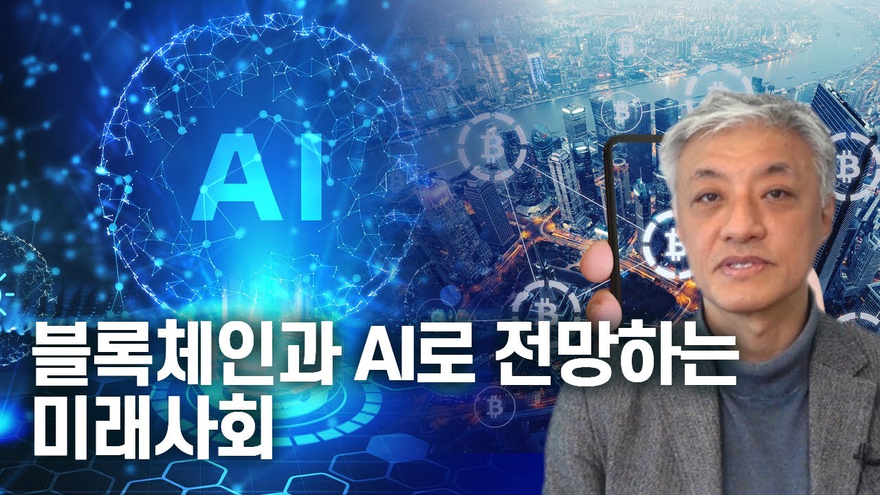 AI 학습 및 응용에서의 블록체인 역할 ㅣ Trust Connector 소개 - YouTube