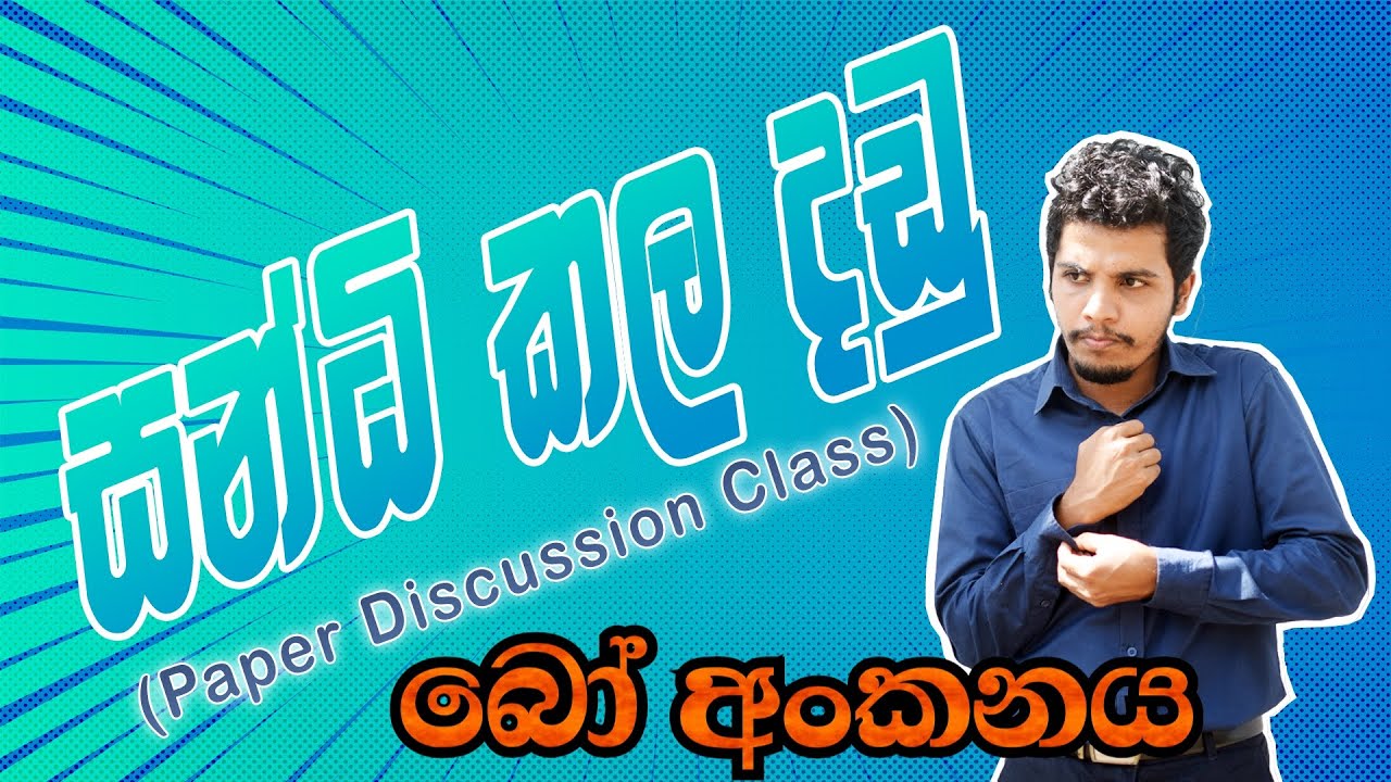 Jointed Rods - සන්ධි කල දඩු - බෝ අංකනය - Paper Class - 2021 A/L ...
