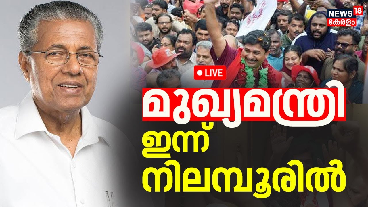 Nilambur By-Election Update LIVE | CM Pinarayi Vijayan | M Swaraj | PV ...