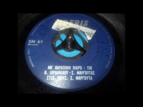 ΜΕ ΠΑΡΑΠΟΝΟ ΠΙΚΡΟ ΤΙΚ ΘΥΜΟΥΛΑ ΙΟΡΔΑΝΙΔΟΥ ΣΙΔΕΡΗΣ ΜΑΡΓΟΥΤΑΣ - YouTube