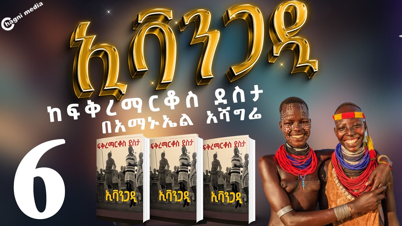 ኢቫንጋዲ ክፍል 6 ትረካ|| Evangadi Amharic Audiobook tereka Part 6 - YouTube