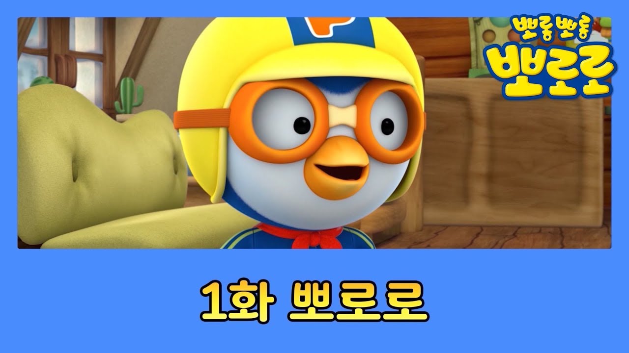 1화 뽀로로 뽀로로의 친구를 소개합니다 뽀친소 뽀롱뽀롱 뽀로로 Youtube