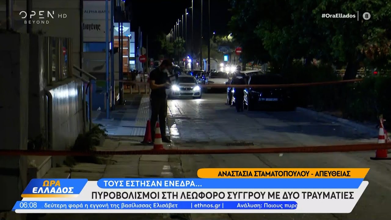 Πυροβολισμοί στη λεωφόρο Συγγρού με δύο τραυματίες | OPEN TV - YouTube