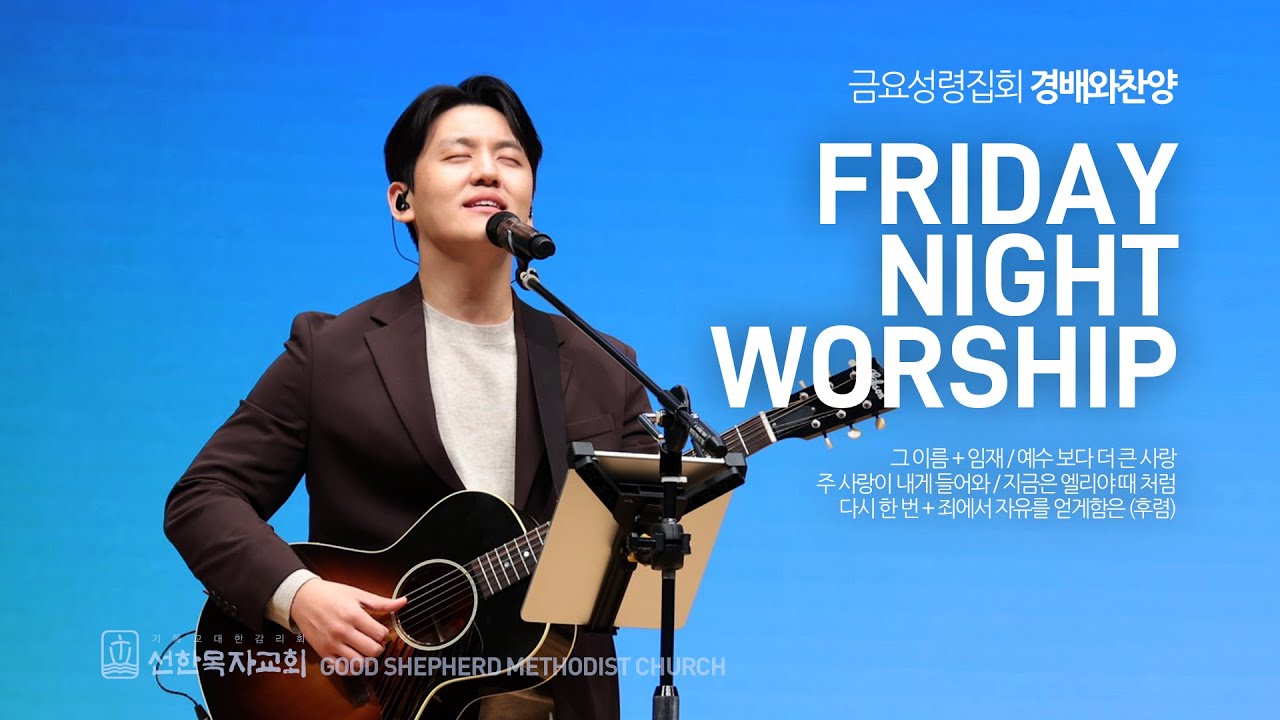 선한목자교회 금요성령집회 경배와찬양 2024년 10월 25일 그 이름 임재 예수 보다 더 큰 사랑 주 사랑이