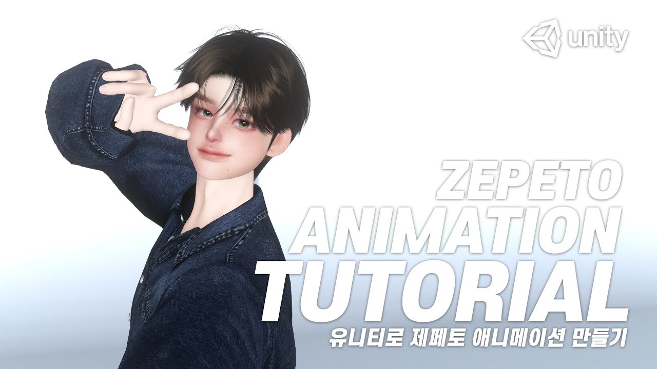 [Tutorial] 제페토 유니티 애니메이션 튜토리얼 | Zepeto Unity Animation Tutorial (KOR ...