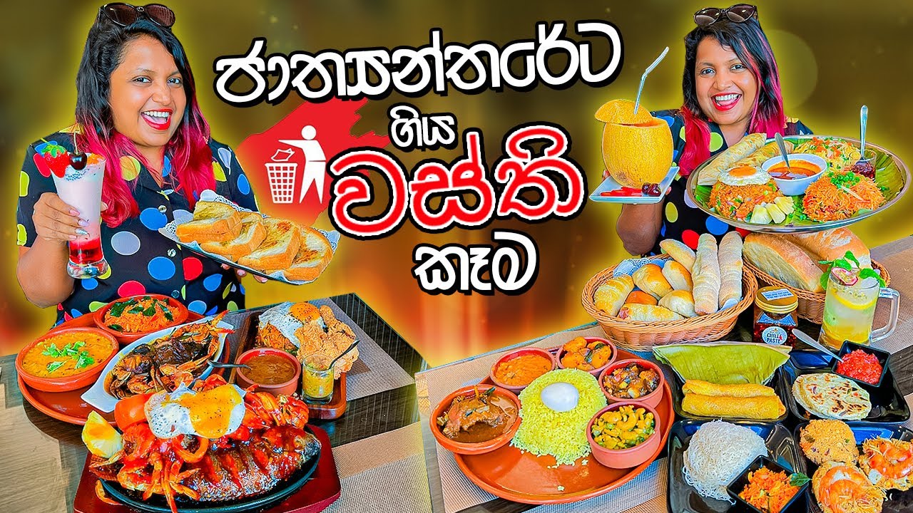 වස්ති එකේ අමුතු කෑම පිටරටදිත් | Royal Ceylon - YouTube