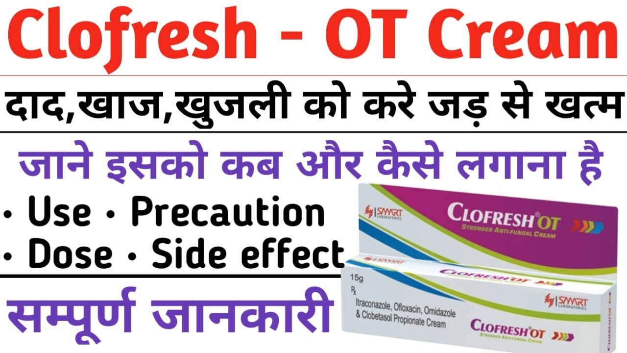 दाद,खाज,खुजली की बेहतरीन क्रीम | Clofresh OT cream uses,benefits and ...