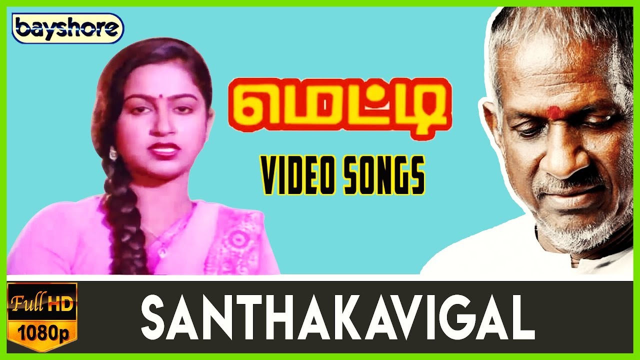 Santhakavigal - Metti Video Song | Sarath Babu | Raadhika - YouTube
