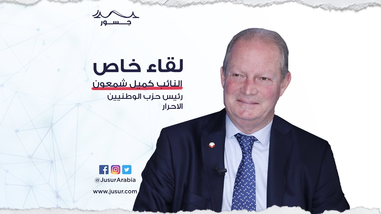 لقاء خاص مع رئيس حزب الوطنيين الأحرار النائب كميل شمعون Youtube